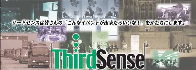 サードセンス Third Sense